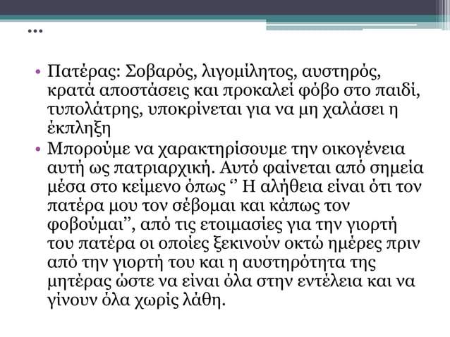 Η ΠΑΤΡΙΑΡΧΙΚΗ ΟΙΚΟΓΕΝΕΙΑ | PPT