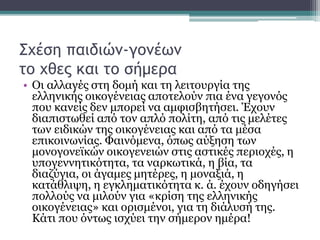 Η ΠΑΤΡΙΑΡΧΙΚΗ ΟΙΚΟΓΕΝΕΙΑ | PPSX