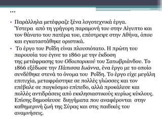 Η ΠΑΤΡΙΑΡΧΙΚΗ ΟΙΚΟΓΕΝΕΙΑ | PPSX