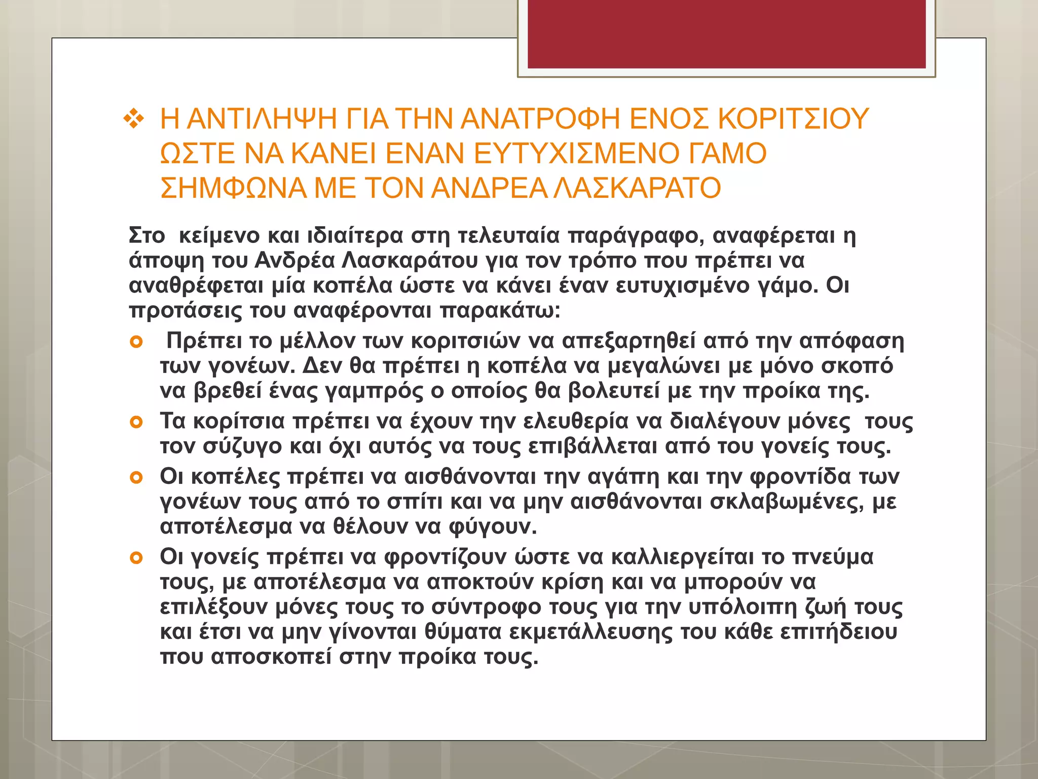 Ο ΓΑΜΟΣ, ΤΟ ΠΡΟΞΕΝΙΟ ΚΑΙ Η ΠΡΟΙΚΑ | PPSX