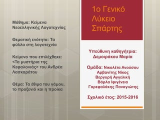 Ο ΓΑΜΟΣ, ΤΟ ΠΡΟΞΕΝΙΟ ΚΑΙ Η ΠΡΟΙΚΑ | PPSX