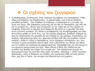 Ο ΓΑΜΟΣ, ΤΟ ΠΡΟΞΕΝΙΟ ΚΑΙ Η ΠΡΟΙΚΑ | PPSX