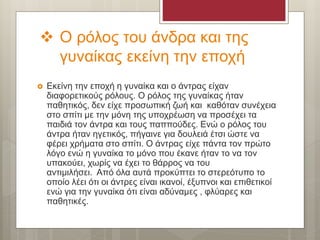 Ο ΓΑΜΟΣ, ΤΟ ΠΡΟΞΕΝΙΟ ΚΑΙ Η ΠΡΟΙΚΑ | PPSX