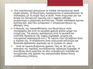 Ο ΓΑΜΟΣ, ΤΟ ΠΡΟΞΕΝΙΟ ΚΑΙ Η ΠΡΟΙΚΑ | PPSX