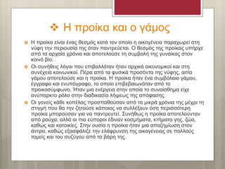 Ο ΓΑΜΟΣ, ΤΟ ΠΡΟΞΕΝΙΟ ΚΑΙ Η ΠΡΟΙΚΑ | PPSX