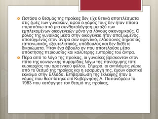 Ο ΓΑΜΟΣ, ΤΟ ΠΡΟΞΕΝΙΟ ΚΑΙ Η ΠΡΟΙΚΑ | PPSX