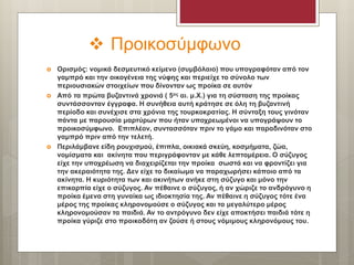 Ο ΓΑΜΟΣ, ΤΟ ΠΡΟΞΕΝΙΟ ΚΑΙ Η ΠΡΟΙΚΑ | PPSX
