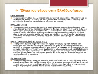 Ο ΓΑΜΟΣ, ΤΟ ΠΡΟΞΕΝΙΟ ΚΑΙ Η ΠΡΟΙΚΑ | PPSX