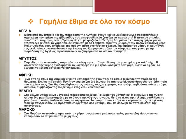 Ο ΓΑΜΟΣ, ΤΟ ΠΡΟΞΕΝΙΟ ΚΑΙ Η ΠΡΟΙΚΑ | PPSX