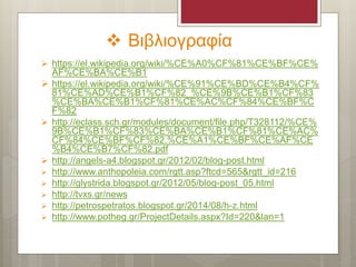 Ο ΓΑΜΟΣ, ΤΟ ΠΡΟΞΕΝΙΟ ΚΑΙ Η ΠΡΟΙΚΑ | PPSX