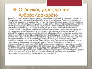 Ο ΓΑΜΟΣ, ΤΟ ΠΡΟΞΕΝΙΟ ΚΑΙ Η ΠΡΟΙΚΑ | PPSX