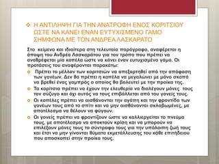 Ο ΓΑΜΟΣ, ΤΟ ΠΡΟΞΕΝΙΟ ΚΑΙ Η ΠΡΟΙΚΑ | PPSX