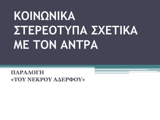 ΚΟΙΝΩΝΙΚΑ ΣΤΕΡΕΟΤΥΠΑ ΓΙΑ ΤΟΝ ΑΝΔΡΑ | PPSX