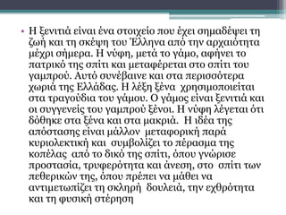 ΚΟΙΝΩΝΙΚΑ ΣΤΕΡΕΟΤΥΠΑ ΓΙΑ ΤΟΝ ΑΝΔΡΑ | PPSX