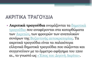 ΚΟΙΝΩΝΙΚΑ ΣΤΕΡΕΟΤΥΠΑ ΓΙΑ ΤΟΝ ΑΝΔΡΑ | PPT