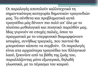 ΚΟΙΝΩΝΙΚΑ ΣΤΕΡΕΟΤΥΠΑ ΓΙΑ ΤΟΝ ΑΝΔΡΑ | PPSX