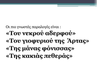 ΚΟΙΝΩΝΙΚΑ ΣΤΕΡΕΟΤΥΠΑ ΓΙΑ ΤΟΝ ΑΝΔΡΑ | PPSX