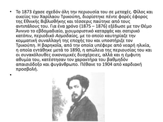 Η ΠΑΤΡΙΑΡΧΙΚΗ ΟΙΚΟΓΕΝΕΙΑ Α2 | PPT