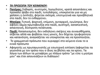 Η ΠΑΤΡΙΑΡΧΙΚΗ ΟΙΚΟΓΕΝΕΙΑ Α2 | PPT