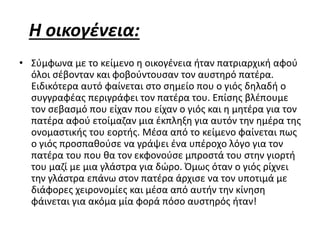 Η ΠΑΤΡΙΑΡΧΙΚΗ ΟΙΚΟΓΕΝΕΙΑ Α2 | PPT