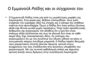 Η ΠΑΤΡΙΑΡΧΙΚΗ ΟΙΚΟΓΕΝΕΙΑ Α2 | PPT
