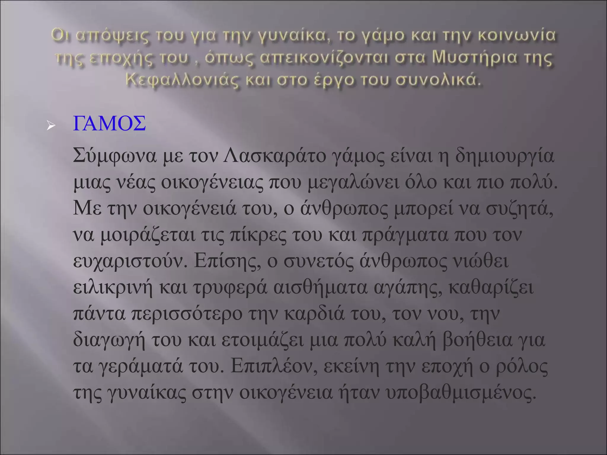 ΤΑ ΕΘΙΜΑ ΤΟΥ ΓΑΜΟΥ , ΤΟ ΠΡΟΞΕΝΙΟ ΚΑΙ Η ΠΡΟΙΚΑ | PPSX