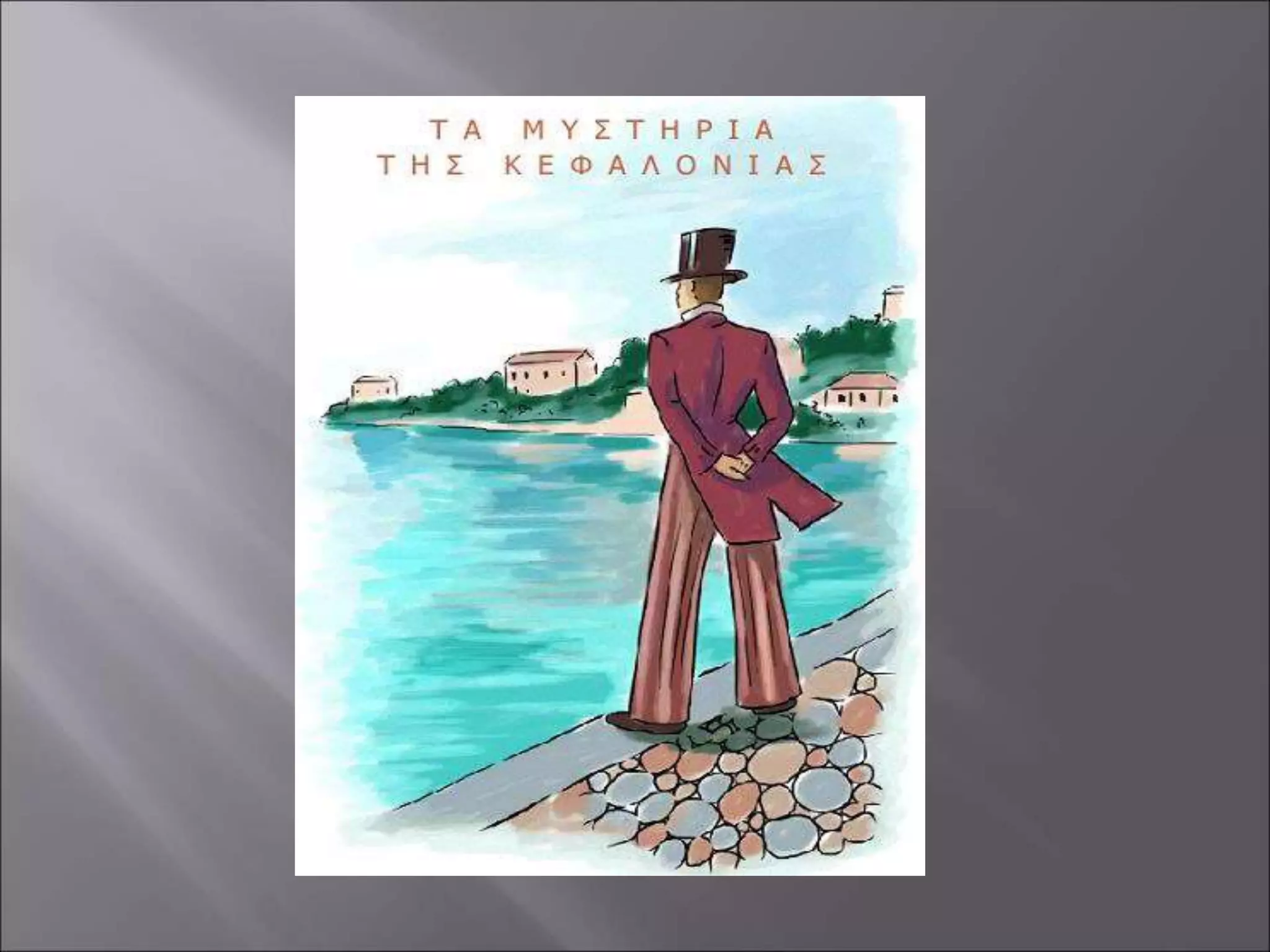 ΤΑ ΕΘΙΜΑ ΤΟΥ ΓΑΜΟΥ , ΤΟ ΠΡΟΞΕΝΙΟ ΚΑΙ Η ΠΡΟΙΚΑ | PPSX
