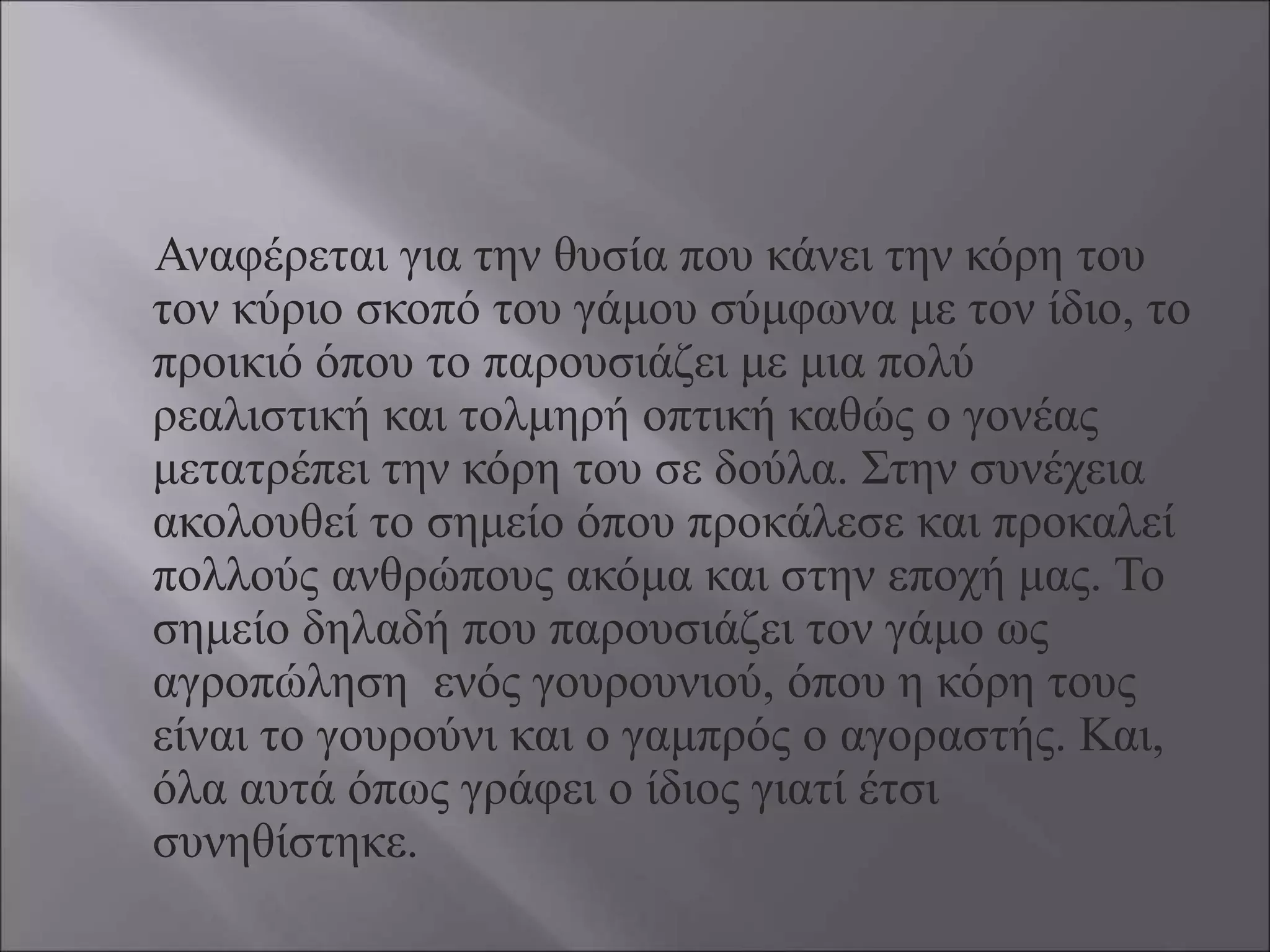 ΤΑ ΕΘΙΜΑ ΤΟΥ ΓΑΜΟΥ , ΤΟ ΠΡΟΞΕΝΙΟ ΚΑΙ Η ΠΡΟΙΚΑ | PPSX