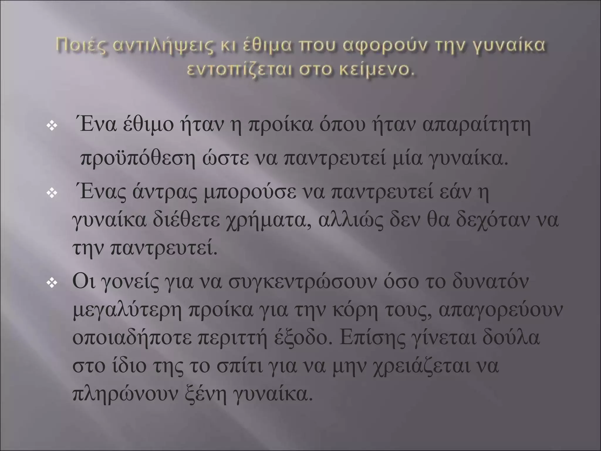 ΤΑ ΕΘΙΜΑ ΤΟΥ ΓΑΜΟΥ , ΤΟ ΠΡΟΞΕΝΙΟ ΚΑΙ Η ΠΡΟΙΚΑ | PPSX