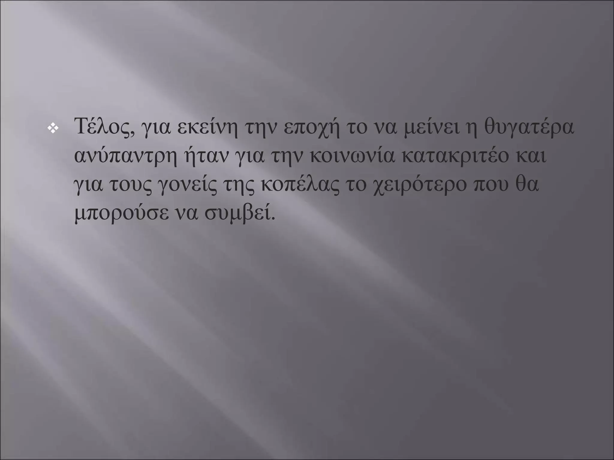 ΤΑ ΕΘΙΜΑ ΤΟΥ ΓΑΜΟΥ , ΤΟ ΠΡΟΞΕΝΙΟ ΚΑΙ Η ΠΡΟΙΚΑ | PPSX
