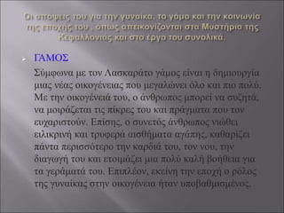 ΤΑ ΕΘΙΜΑ ΤΟΥ ΓΑΜΟΥ , ΤΟ ΠΡΟΞΕΝΙΟ ΚΑΙ Η ΠΡΟΙΚΑ | PPSX