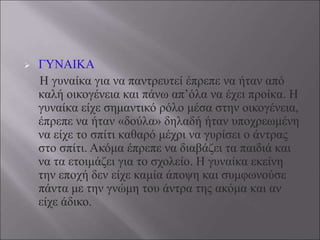 ΤΑ ΕΘΙΜΑ ΤΟΥ ΓΑΜΟΥ , ΤΟ ΠΡΟΞΕΝΙΟ ΚΑΙ Η ΠΡΟΙΚΑ | PPSX