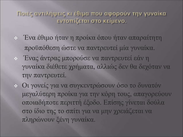 ΤΑ ΕΘΙΜΑ ΤΟΥ ΓΑΜΟΥ , ΤΟ ΠΡΟΞΕΝΙΟ ΚΑΙ Η ΠΡΟΙΚΑ | PPSX