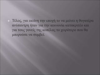 ΤΑ ΕΘΙΜΑ ΤΟΥ ΓΑΜΟΥ , ΤΟ ΠΡΟΞΕΝΙΟ ΚΑΙ Η ΠΡΟΙΚΑ | PPSX