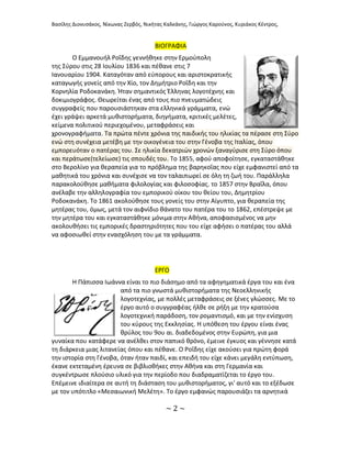 Η ΠΑΤΡΙΑΡΧΙΚΗ ΟΙΚΟΓΕΝΕΙΑ Α2 (2) | PDF