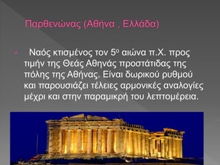 Ελληνικός και Ευρωπαϊκός ΠολιτΙσμός: Τα σημαντικότερα μνημεία της ...