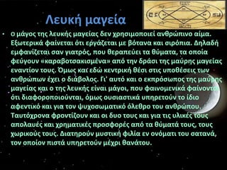 Ελληνικός και Ευρωπαϊκός Πολιτισμός: Η μαγεία | PPTX