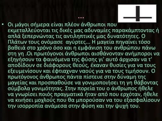 Ελληνικός και Ευρωπαϊκός Πολιτισμός: Η μαγεία | PPTX
