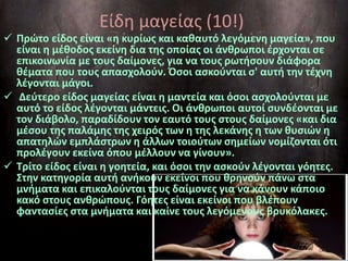 Ελληνικός και Ευρωπαϊκός Πολιτισμός: Η μαγεία | PPTX