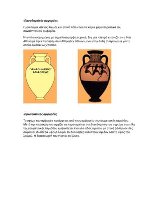 Οι τύποι των αγγείων | PDF