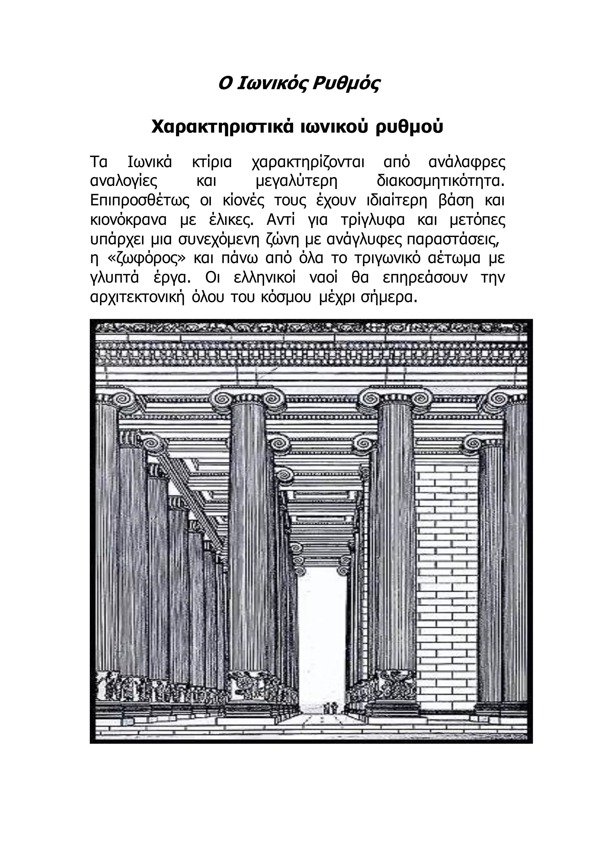 Οι αρχιτεκτονικοί ρυθμοί | DOCX