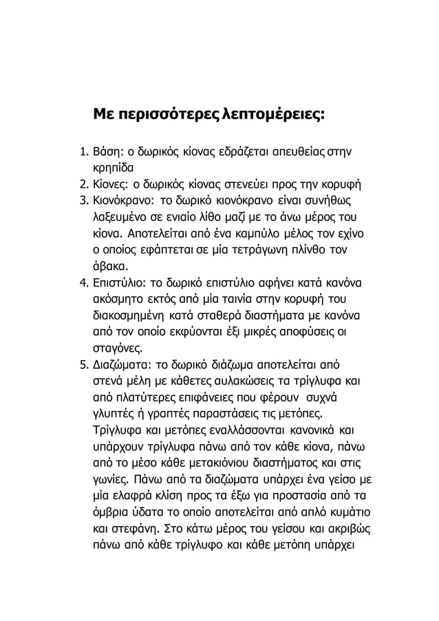 Οι αρχιτεκτονικοί ρυθμοί | DOCX
