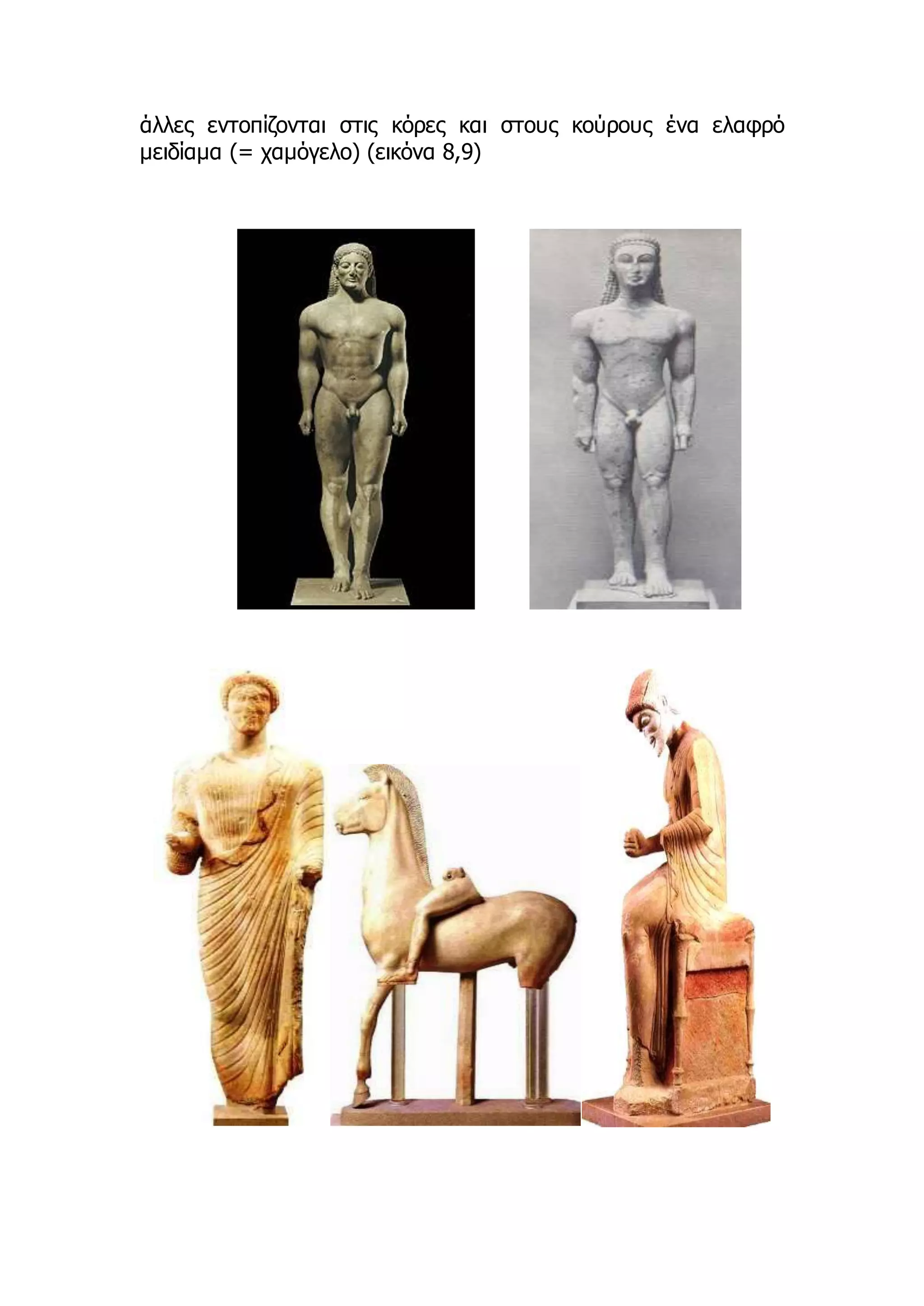 Αρχαϊκή Τέχνη | PDF