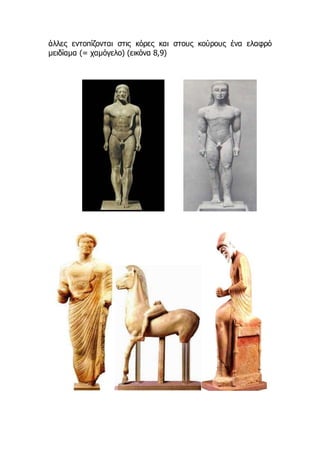 Αρχαϊκή Τέχνη | PDF
