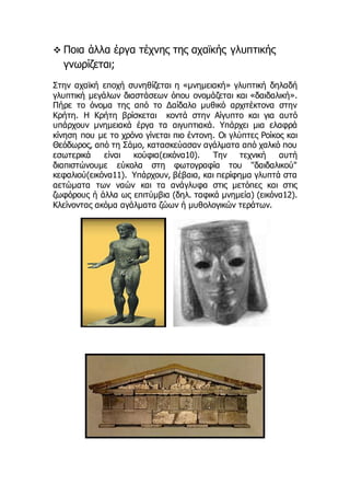 Αρχαϊκή Τέχνη | PDF