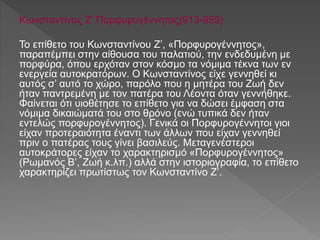 Τα παρωνύμια των Βυζαντινών αυτοκρατόρων | PPTX