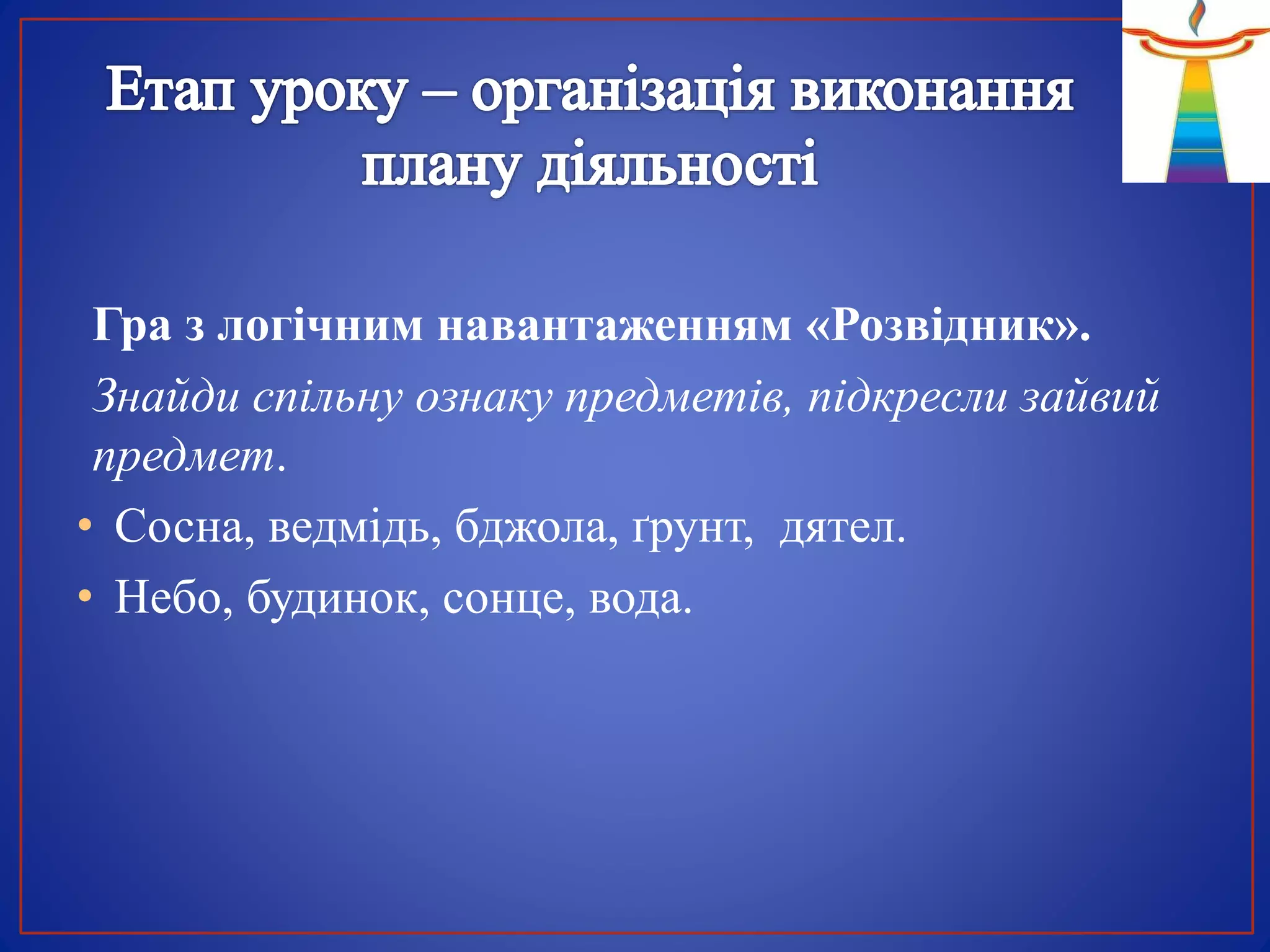 Н.П.Семенюк., Л.М.Іваненко. Використання елементів логіки та ейдетики ...
