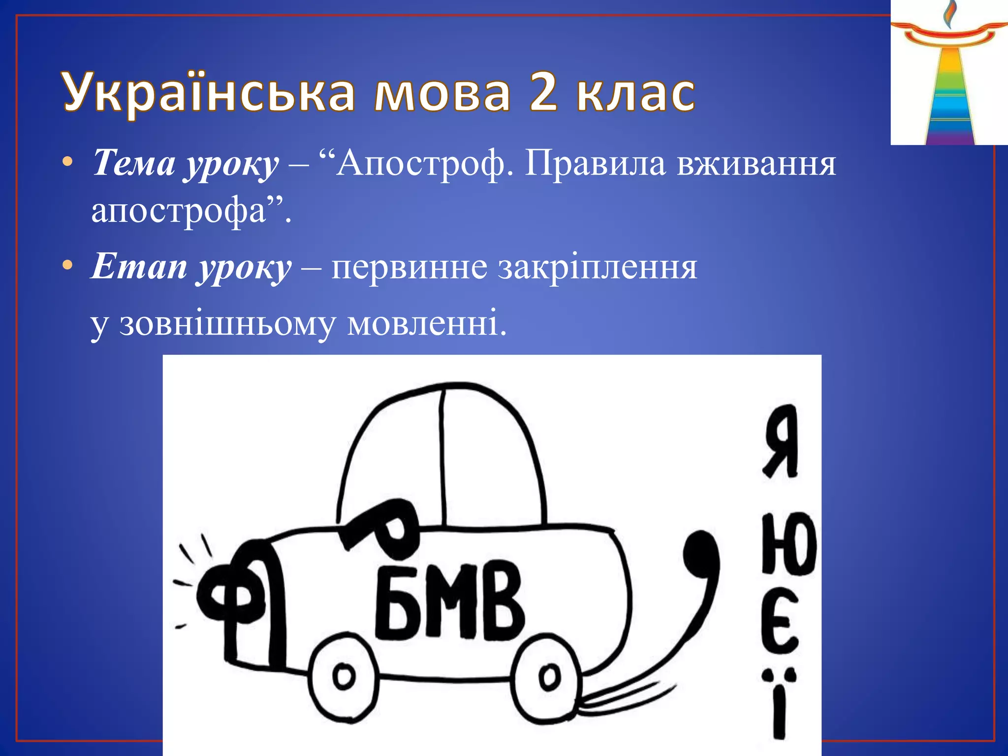 Н.П.Семенюк., Л.М.Іваненко. Використання елементів логіки та ейдетики ...