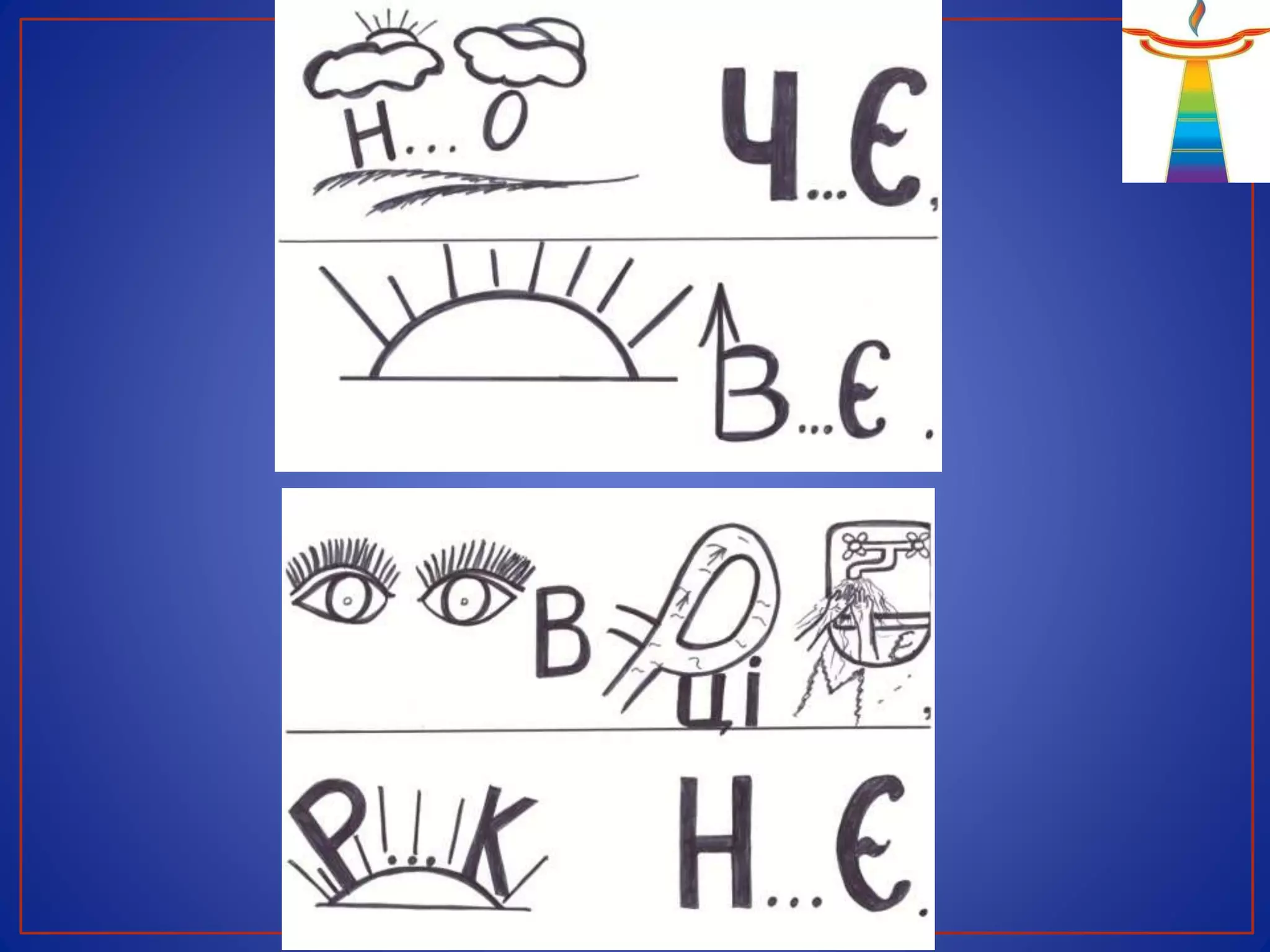 Н.П.Семенюк., Л.М.Іваненко. Використання елементів логіки та ейдетики ...