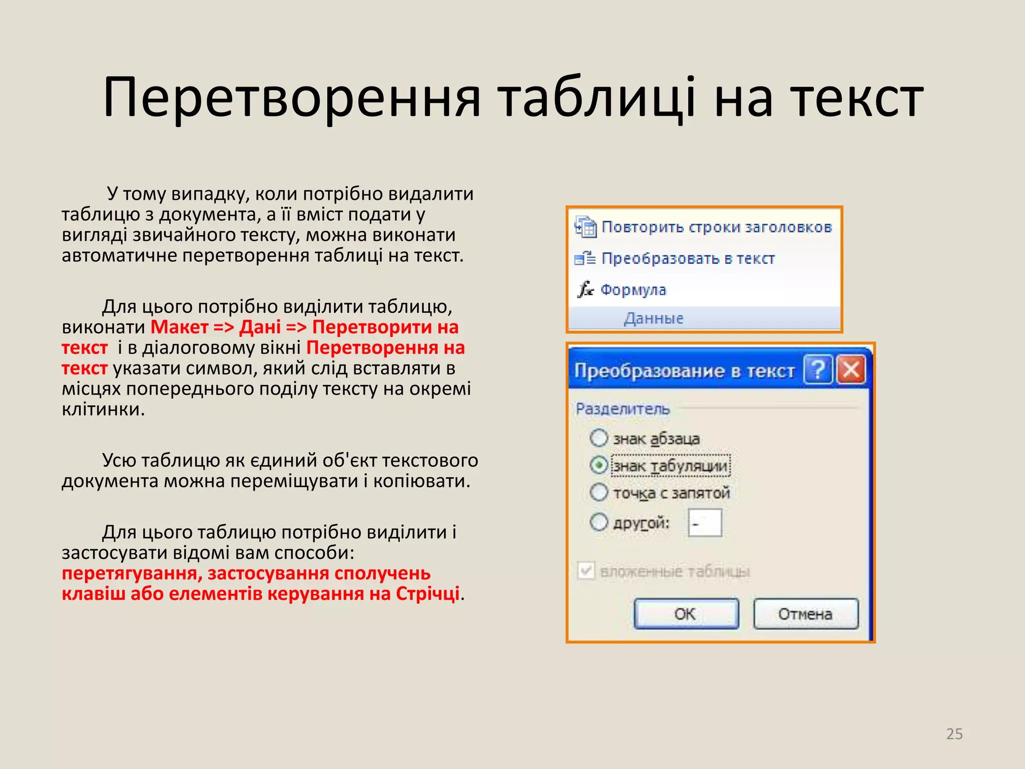таблиці в текстових документах | PPTX